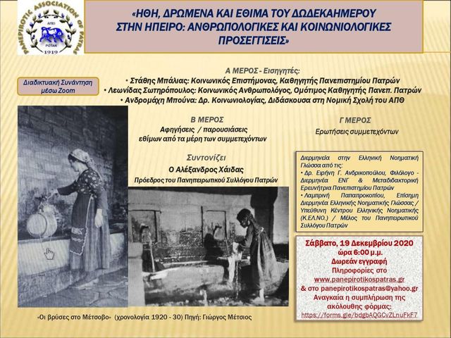 ΗΘΗ, ΔΡΩΜΕΝΑ & ΕΘΙΜΑ ΔΩΔΕΚΑΗΜΕΡΟΥ ΣΤΗΝ ΗΠΕΙΡΟ / Διαδικτυακή Συνάντηση ...