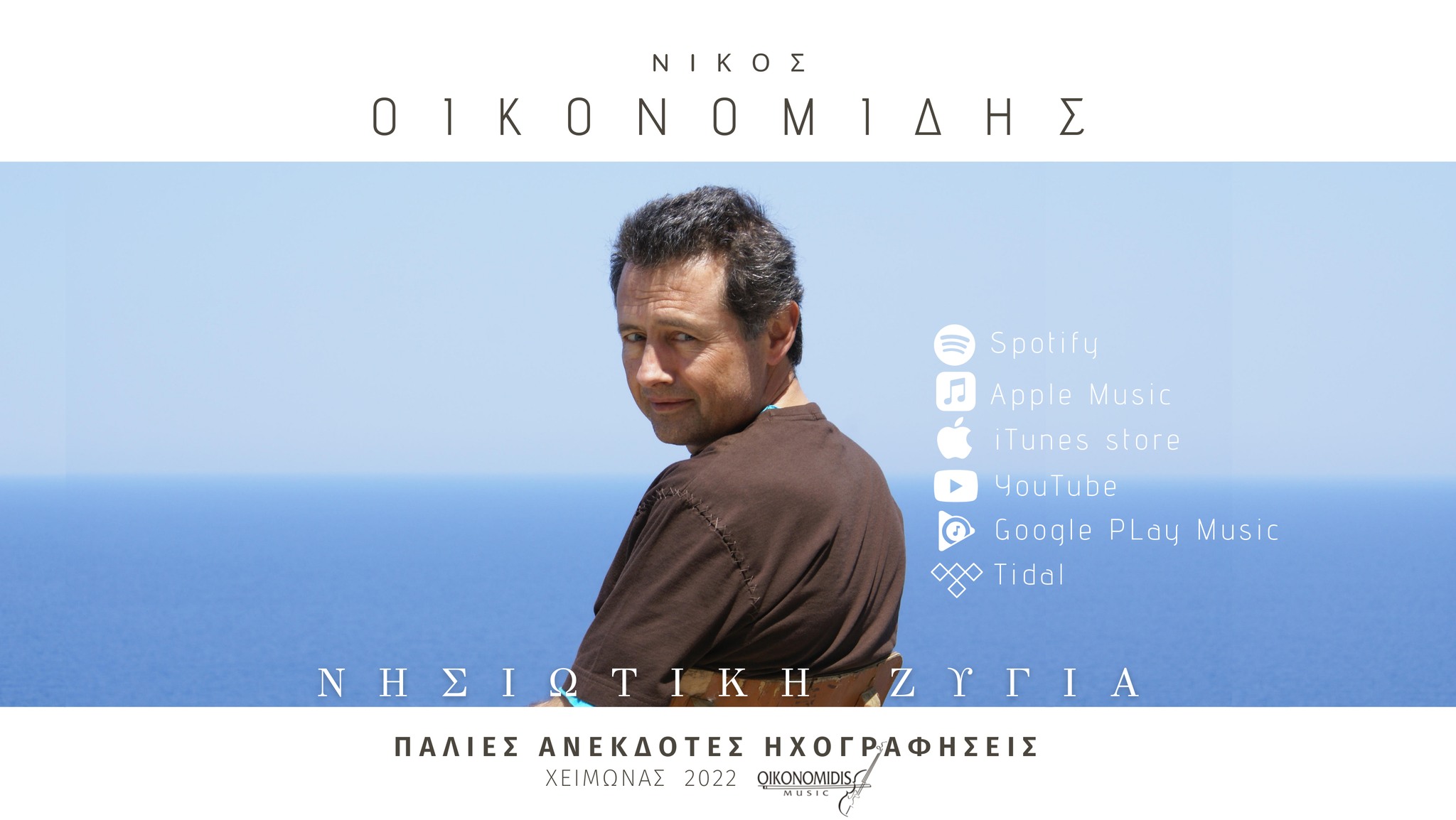 Νησιώτικη Ζυγιά του Νίκου Οικονομίδη: νέο μουσικό album με παραδοσιακά ...