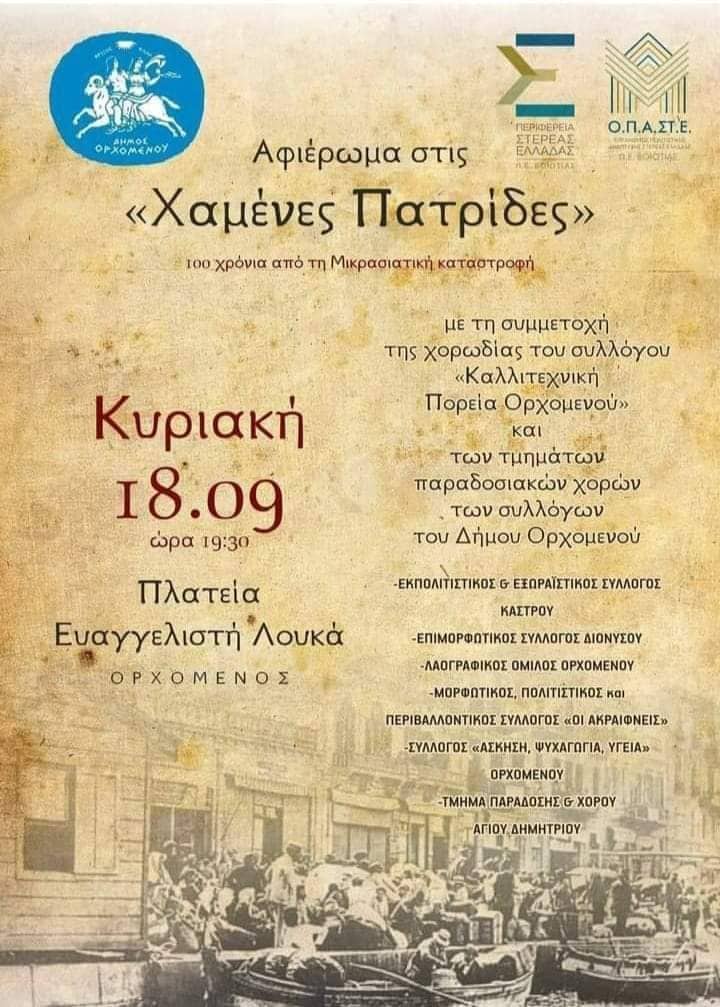 "Χαμένες Πατρίδες" Εκδήλωση για τα 100 χρόνια από την Μικρασιατική ...