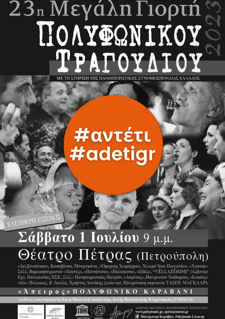 23η Μεγάλη Γιορτή Πολυφωνικού Τραγουδιού 2023 | 1 Ιουλίου 2023 ...