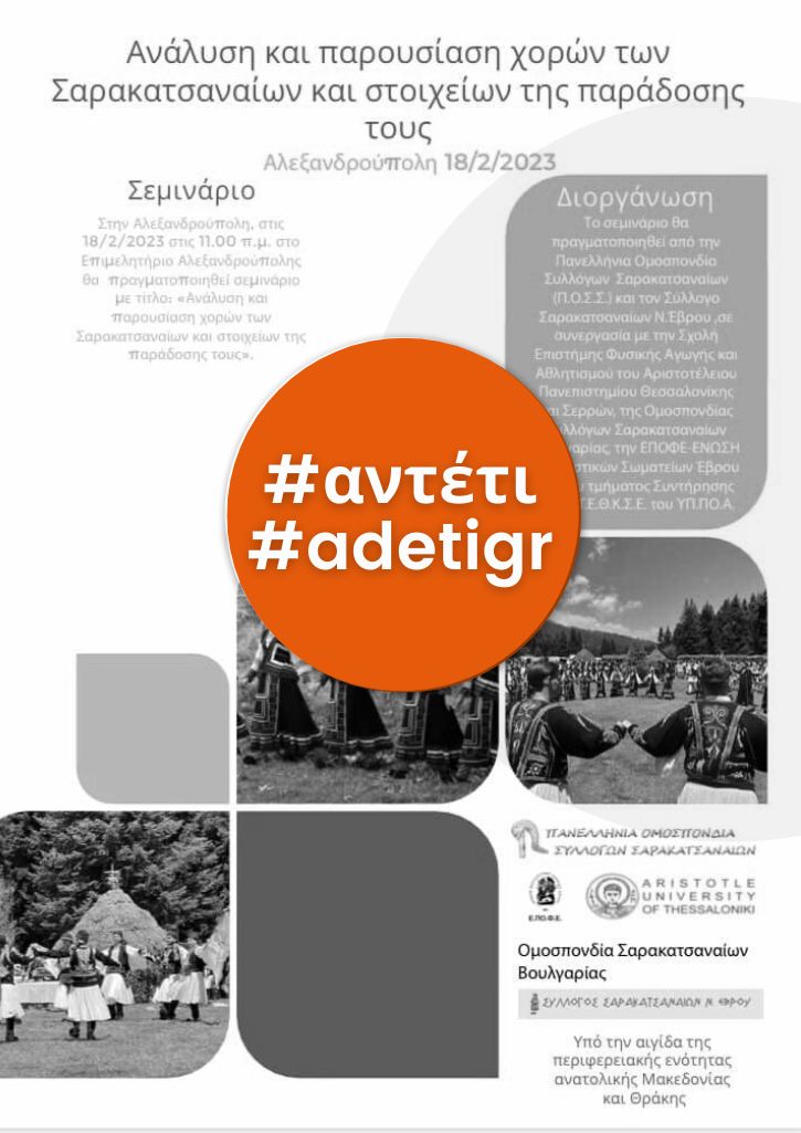 Σεμινάριο Παραδοσιακών Σαρακατσάνικων Χορών | Ψηφιακό Δίκτυο Παράδοσης ...