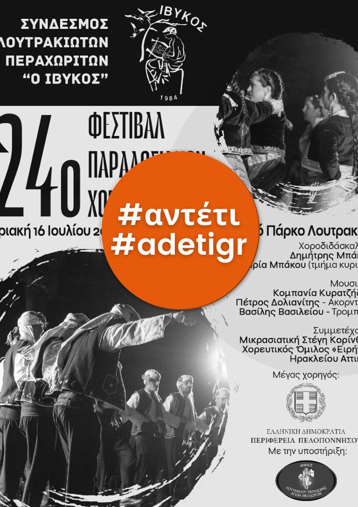 24ο ΦΕΣΤΙΒΑΛ ΠΑΡΑΔΟΣΙΑΚΩΝ ΧΟΡΩΝ | 16 Ιουλίου 2023 | Ψηφιακό Δίκτυο ...