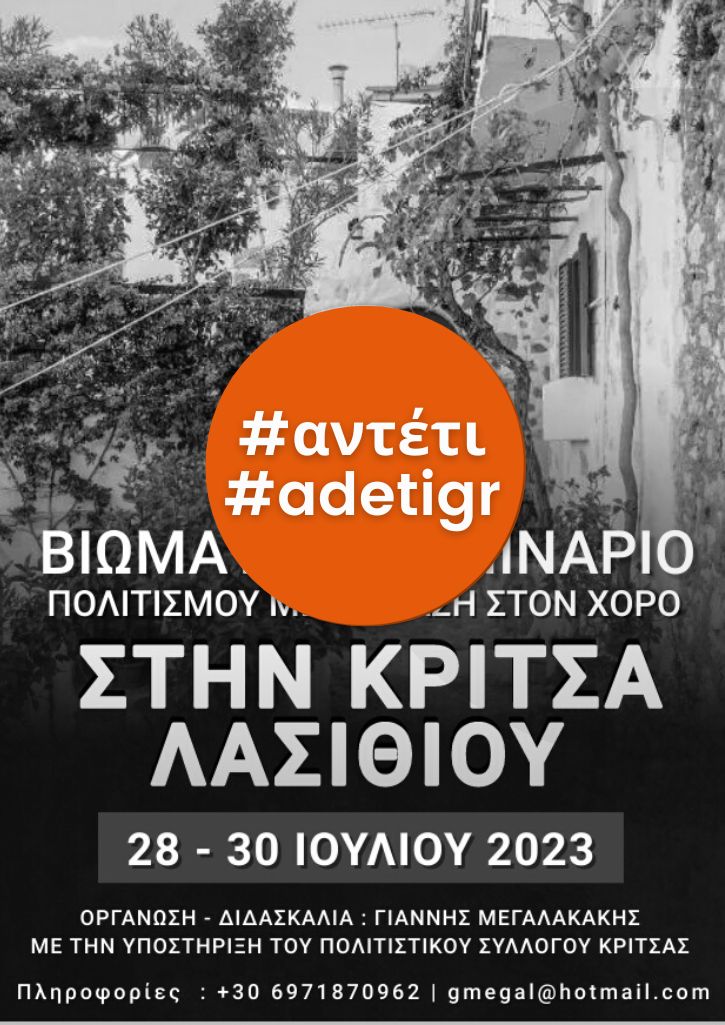 ΒΙΩΜΑΤΙΚΟ ΣΕΜΙΝΑΡΙΟ ΠΟΛΙΤΙΣΜΟΥ ΜΕ ΕΜΦΑΣΗ ΣΤΟΝ ΧΟΡΟ ΣΤΗΝ ΚΡΙΤΣΑ ΛΑΣΙΘΙΟΥ ...