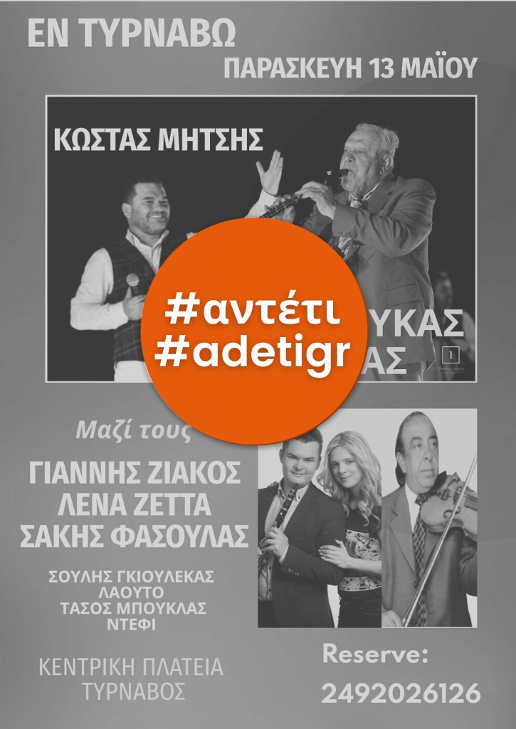 ΕΝ ΤΥΡΝΑΒΩ - Γλέντι με τους Κώστα Μήτση και Πετρολούκα Χαλκιά | Ψηφιακό ...