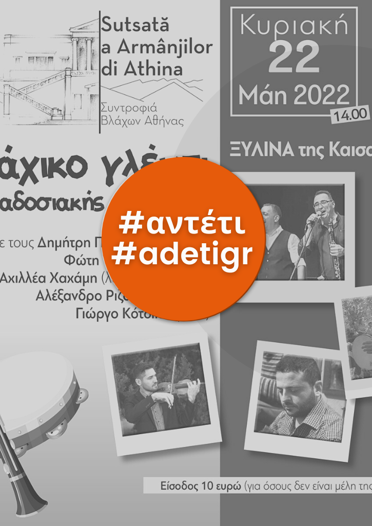 ΕΚΛΟΓΕΣ & ΠΑΡΑΔΟΣΙΑΚΟ ΓΛΕΝΤΙ - ΣΥΝΤΡΟΦΙΑ ΒΛΑΧΩΝ ΑΘΗΝΑΣ | Ψηφιακό Δίκτυο ...