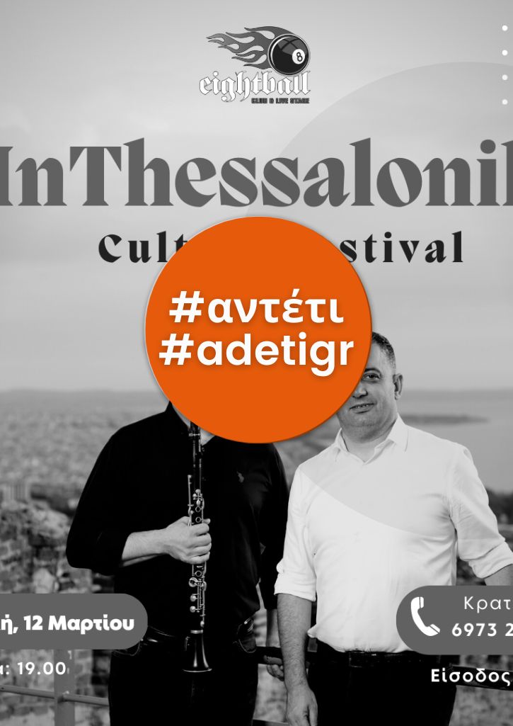Ιn Thessaloniki Culture Festival | Ψηφιακό Δίκτυο Παράδοσης ...