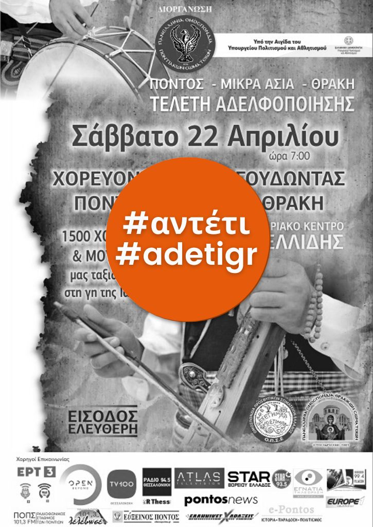 «ΧΟΡΕΙΑ – ΗΧΟΙ ΑΙΩΝΩΝ ΤΗΣ ΚΑΘ’ ΗΜΑΣ ΑΝΑΤΟΛΗΣ – ΜΙΑ ΡΙΖΑ, ΤΡΕΙΣ ...