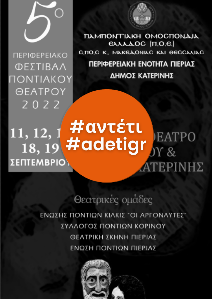 5ο ΠΕΡΙΦΕΡΕΙΑΚΟ ΦΕΣΤΙΒΑΛ ΠΟΝΤΙΑΚΟΥ ΘΕΑΤΡΟΥ | Ένωσης Ποντίων Ν. Κιλκίς ...
