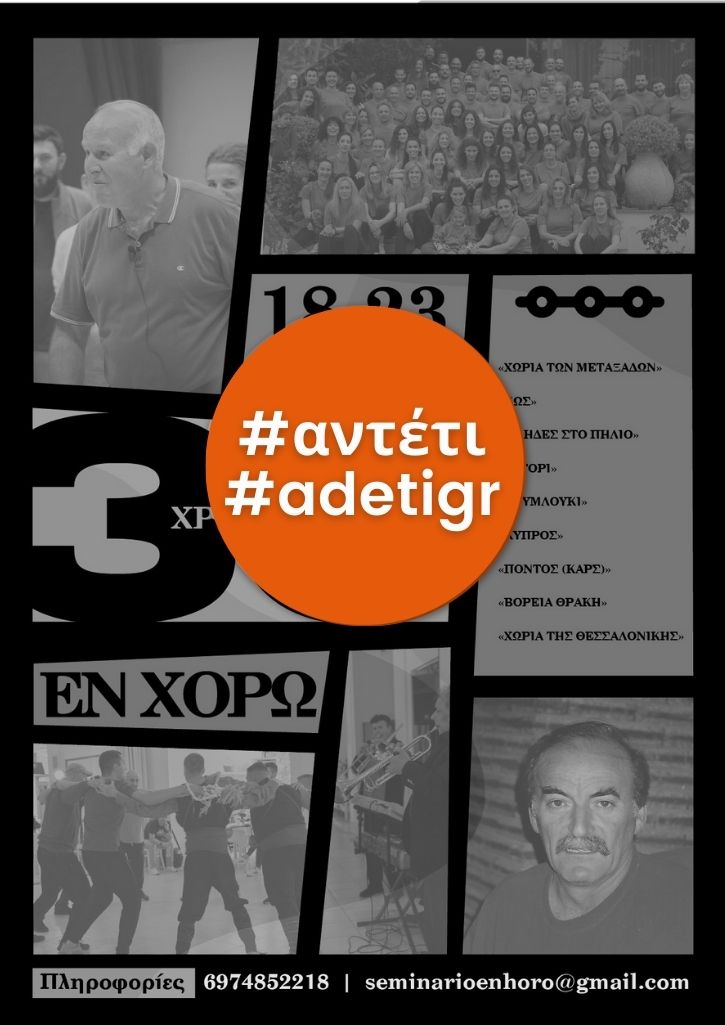 ΣΕΜΙΝΑΡΙΟ ΕΝ ΧΟΡΩ 2023 (30 ΧΡΟΝΙΑ) | 18 - 23 Απριλίου 2023 | Ψηφιακό ...