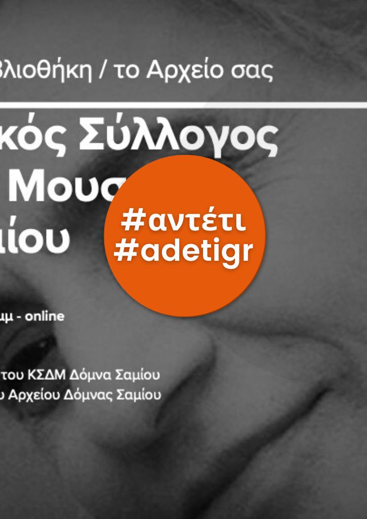 ''Γνωρίστε μας τη Βιβλιοθήκη/ το Αρχείο σας: Καλλιτεχνικός Σύλλογος ...