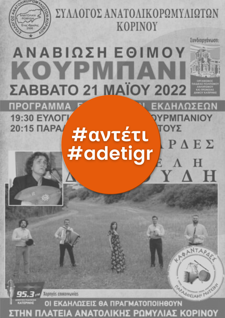Αναβίωση Εθίμου Κουρμπάνι | Ψηφιακό Δίκτυο Παράδοσης & Πολιτισμού | Adeti