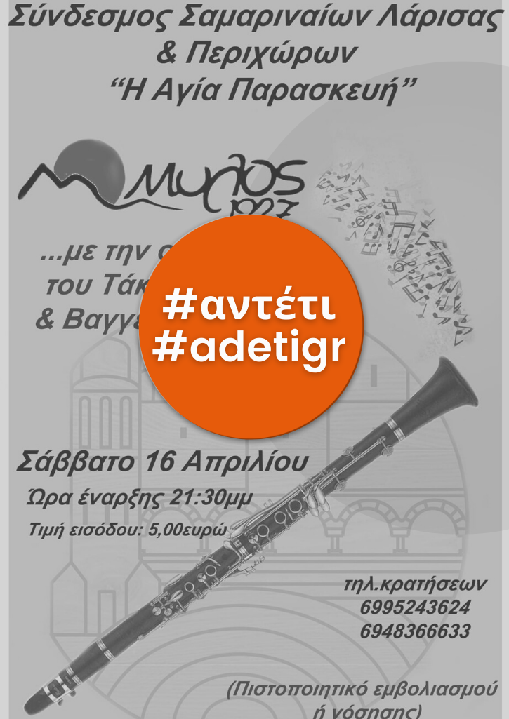 Ας αρχίσουν οι χοροί! Σύνδεσμος Σαμαριναίων Λάρισας & Περιχώρων "Η Αγία ...