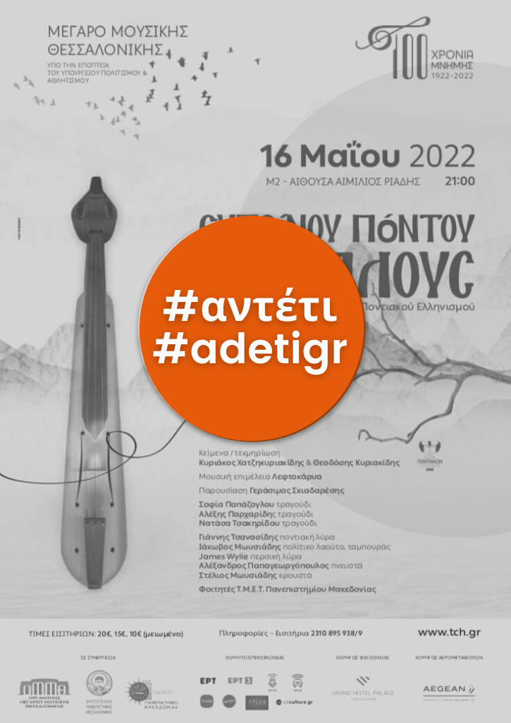 Ευξείνου Πόντου Περίπλους | Ψηφιακό Δίκτυο Παράδοσης & Πολιτισμού | Adeti