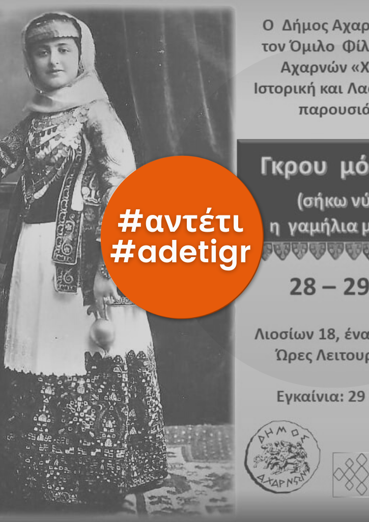 Γκρου μόι νούσε τ' τ' σο'μ (σήκω νύφη να σε δούμε) | η γαμήλια ...