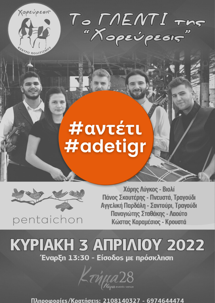 Ετήσιος Χορός της "Χορεύρεσις" | Ψηφιακό Δίκτυο Παράδοσης & Πολιτισμού ...
