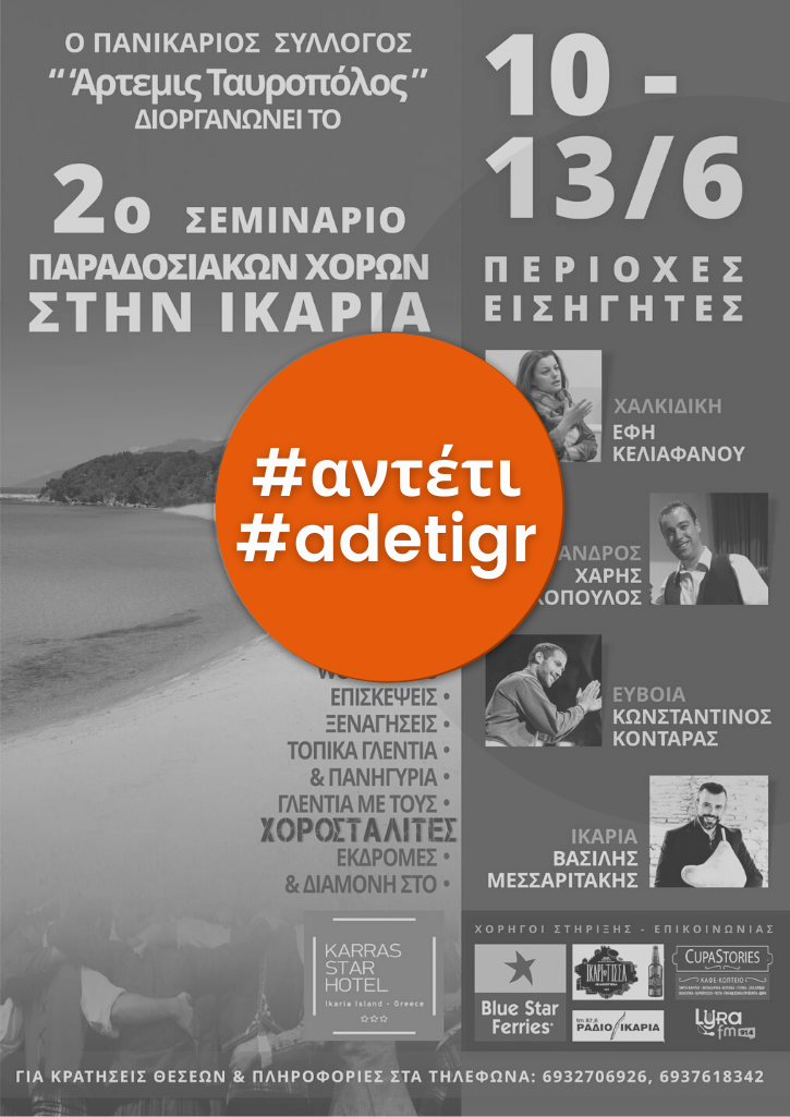 Στην Ικαρία «στο νησί των θεών και των χορευτών» διοργανώνει ο ...