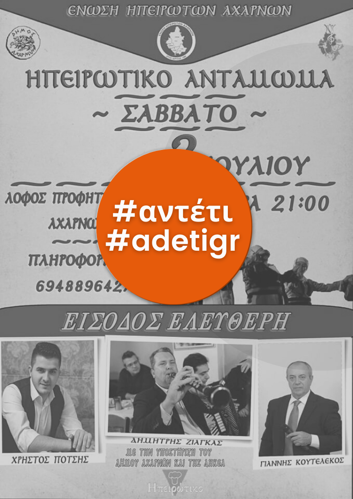Ηπειρώτικο Αντάμωμα | Ψηφιακό Δίκτυο Παράδοσης & Πολιτισμού | Adeti