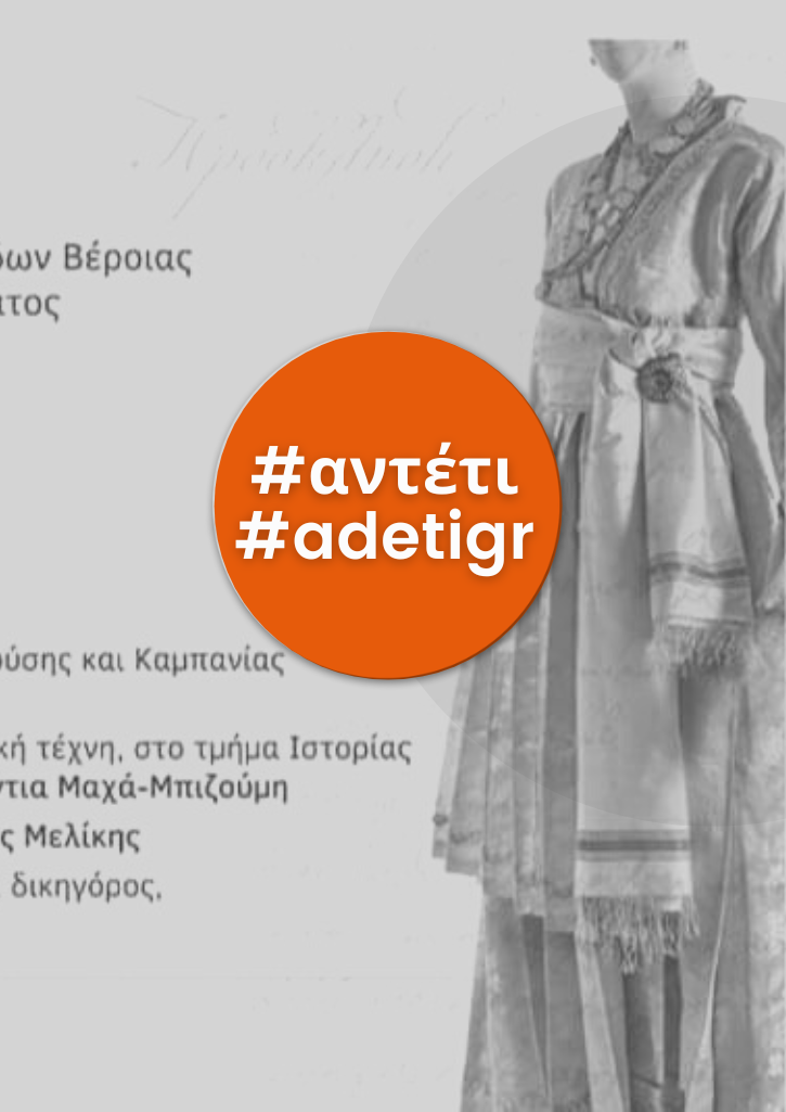 Νύφες και Προικιά | Ψηφιακό Δίκτυο Παράδοσης & Πολιτισμού | Adeti