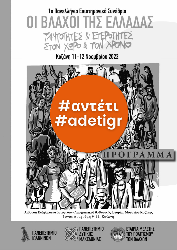 Οι Βλάχοι της Ελλάδας | Ταυτότητες & ετερότητες στον χώρο & το χρόνο ...