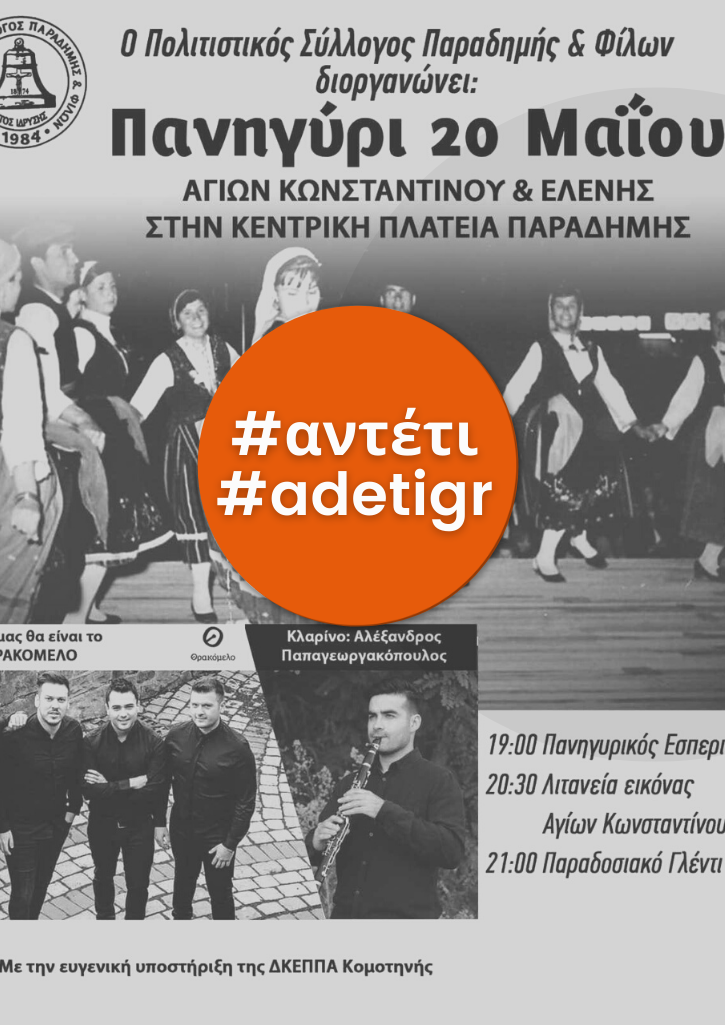 Πανηγύρι Αγίου Κωνσταντίνου & Ελένης | Ψηφιακό Δίκτυο Παράδοσης ...