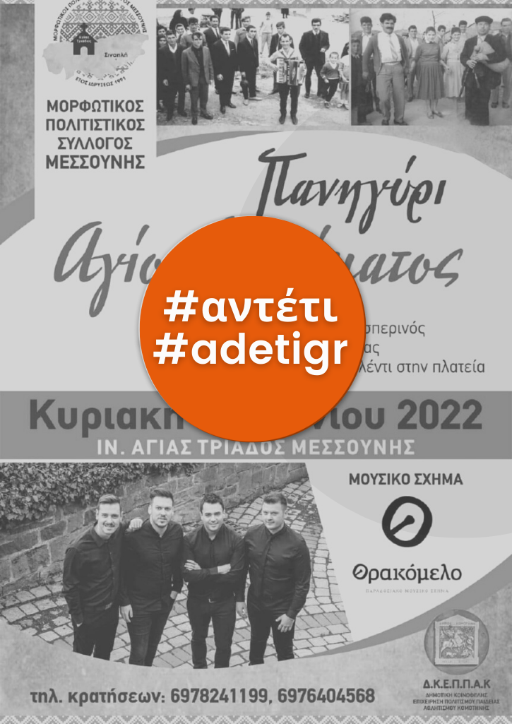 Πανηγύρι Αγίου Πνεύματος | Ψηφιακό Δίκτυο Παράδοσης & Πολιτισμού | Adeti