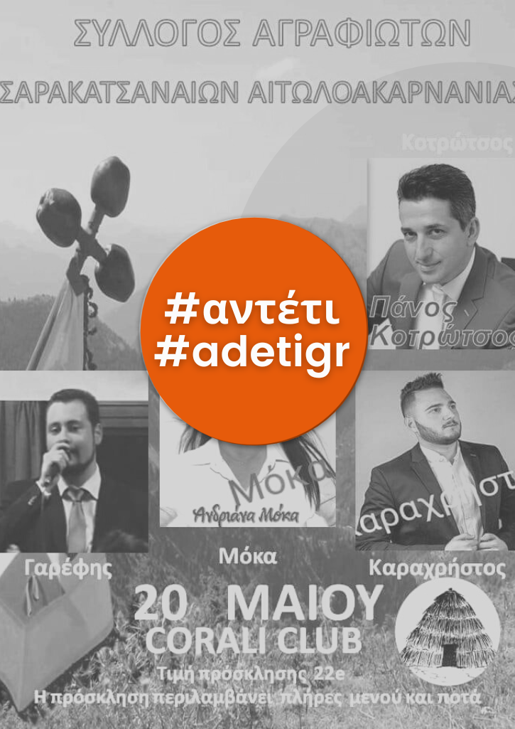 Ετήσιο Γλέντι | Σύλλογος Αγραφιωτών Σαρακατσαναίων | Ψηφιακό Δίκτυο ...