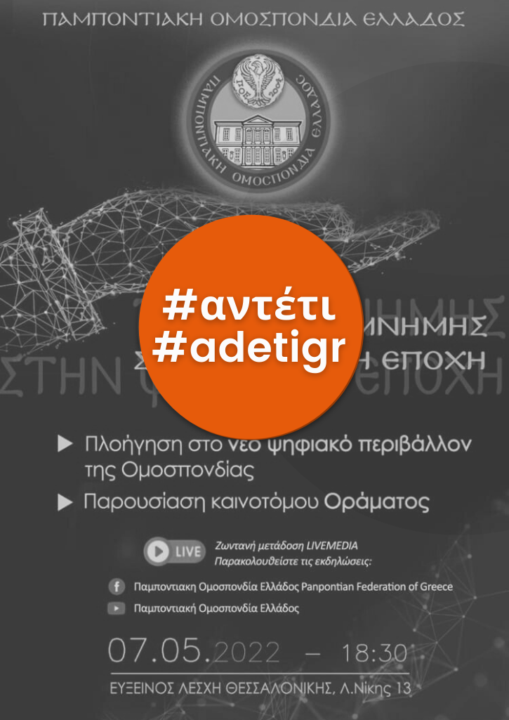 Τοπία μνήμης στην ψηφιακή εποχή | Παμποντιακή Ομοσπονδία Ελλάδος ...