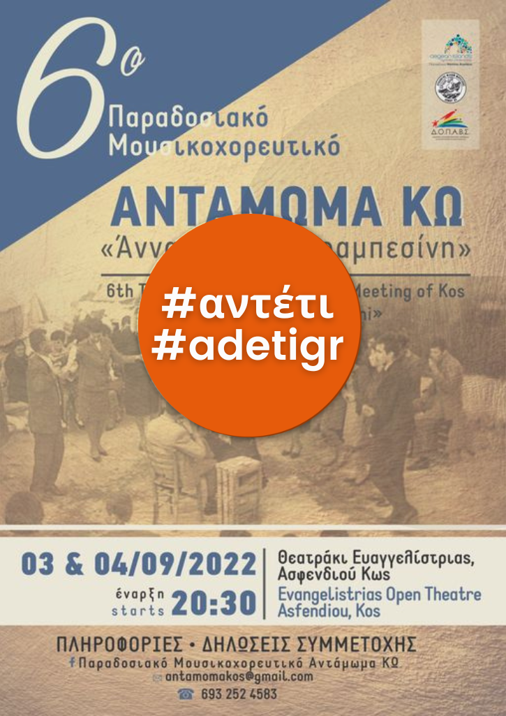Παραδοσιακό Μουσικοχορευτικό Αντάμωμα ΚΩ | Ψηφιακό Δίκτυο Παράδοσης ...