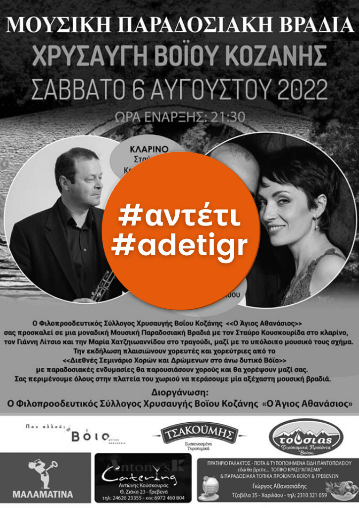 ΜΟΥΣΙΚΗ ΠΑΡΑΔΟΣΙΑΚΗ ΒΡΑΔΙΑ | Ψηφιακό Δίκτυο Παράδοσης & Πολιτισμού | Adeti