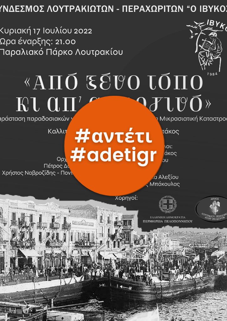 ΠΑΡΑΣΤΑΣΗ ΑΦΙΕΡΩΜΑ ΣΤΑ 100 ΧΡΟΝΙΑ ΑΠΟ ΤΗΝ ΜΙΚΡΑΣΙΑΤΙΚΗ ΚΑΤΑΣΤΡΟΦΗ ...