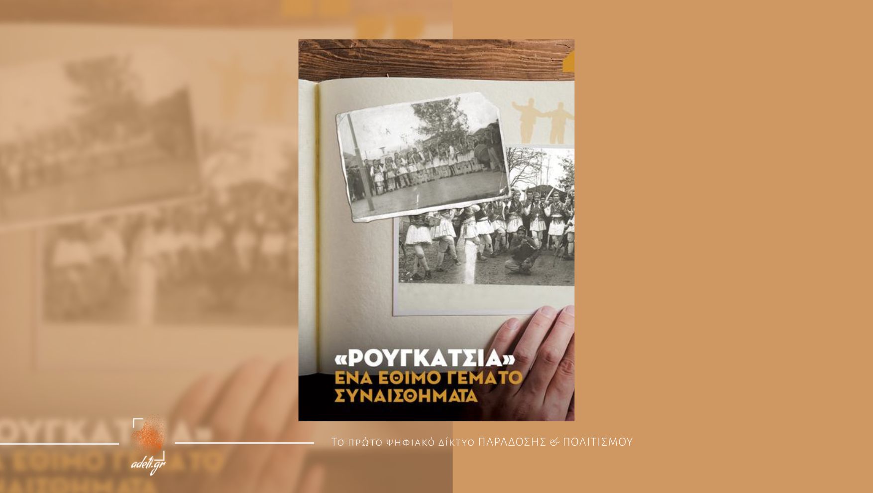Τα Ρουγκάτσια των Χριστουγέννων | PODCAST | Ψηφιακό Δίκτυο Παράδοσης ...