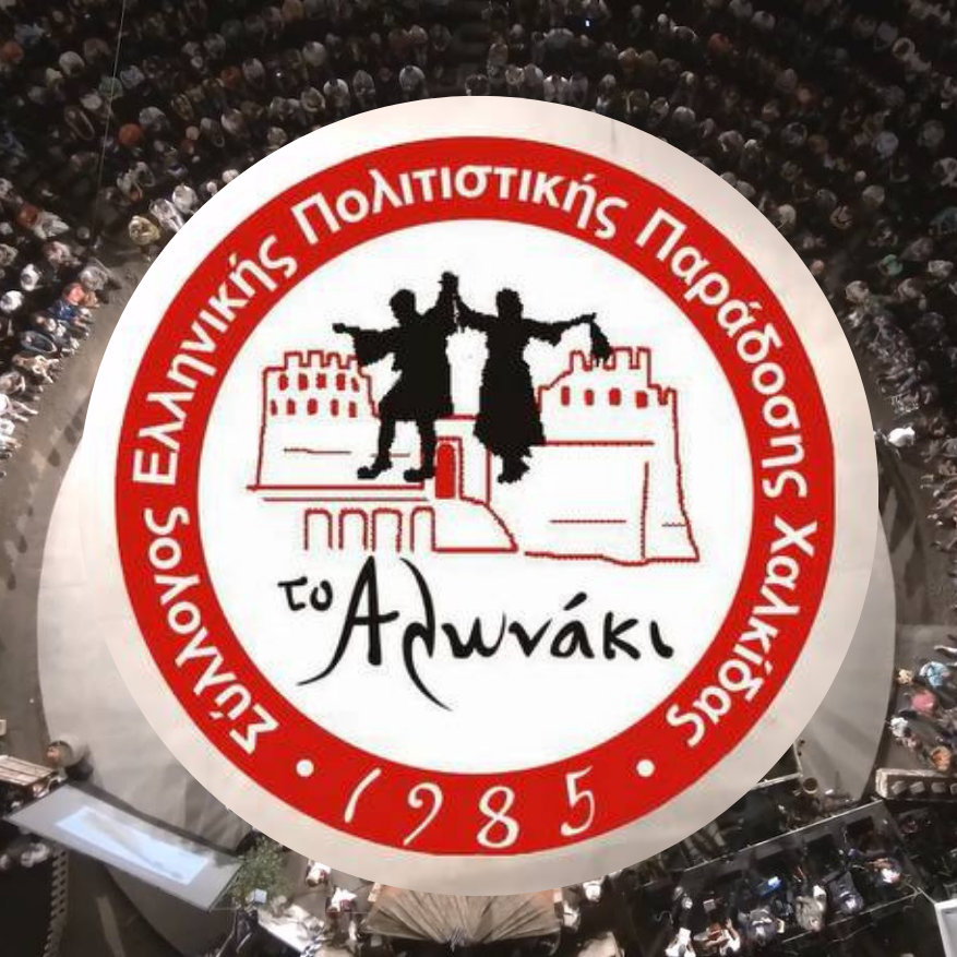 "ΤΟ ΑΛΩΝΑΚΙ" Σύλλογος Ελληνικής Πολιτιστικής Παράδοσης Χαλκίδας ...