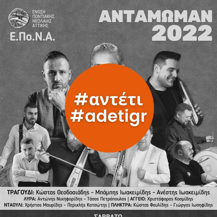 Αντάμωμαν 2022 | Ψηφιακό Δίκτυο Παράδοσης & Πολιτισμού | Adeti