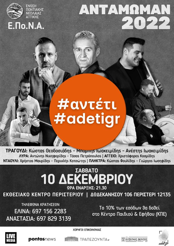 Αντάμωμαν 2022 | Ψηφιακό Δίκτυο Παράδοσης & Πολιτισμού | Adeti
