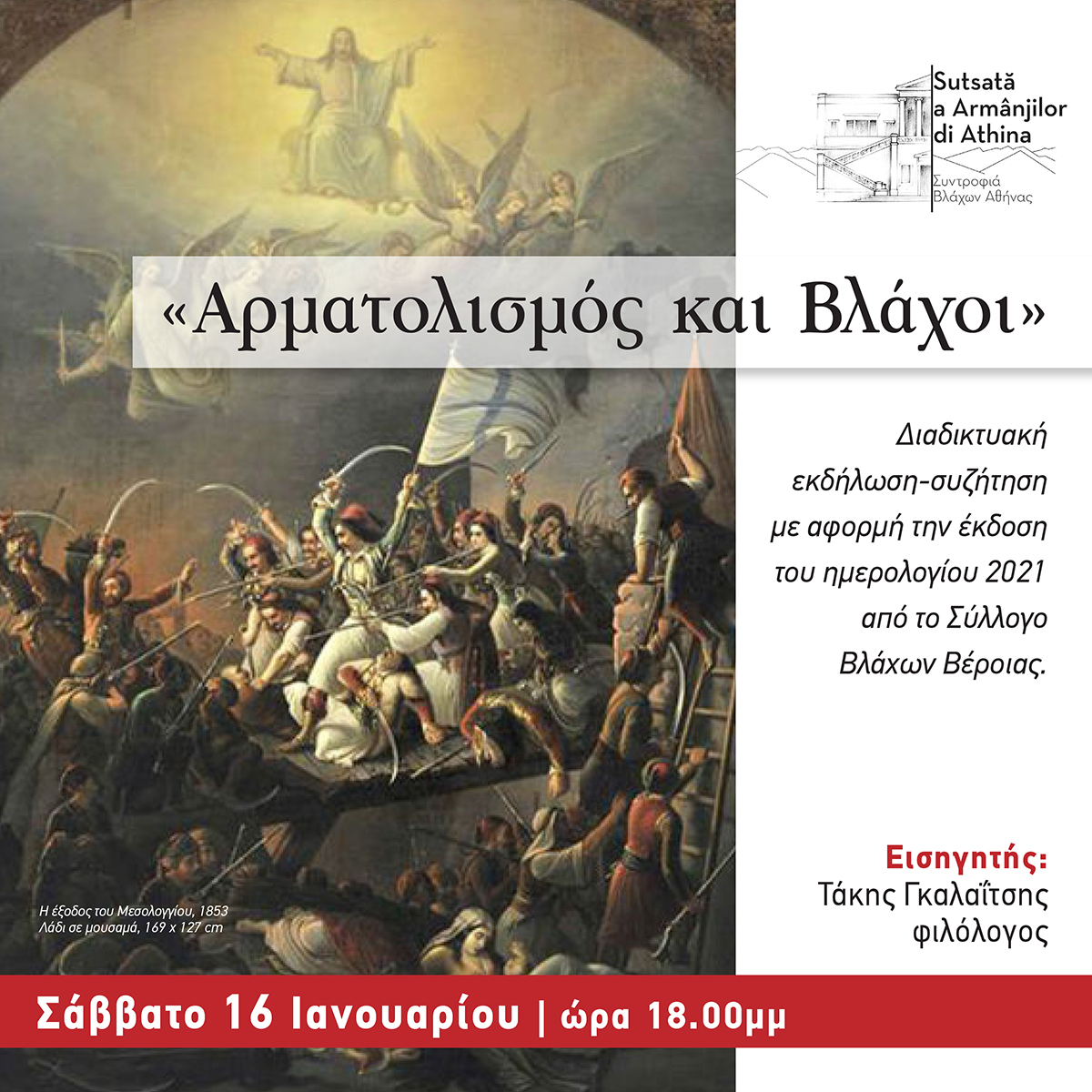 Αρματολισμός και Βλάχοι - Διαδικτυακή Συζήτηση | Ψηφιακό Δίκτυο ...
