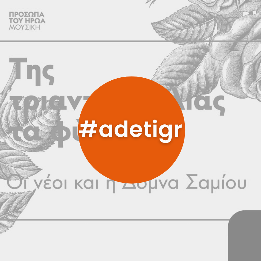 Της Τριανταφυλλιάς τα Φύλλα - Οι νέοι και η Δόμνα Σαμίου. | Ψηφιακό ...
