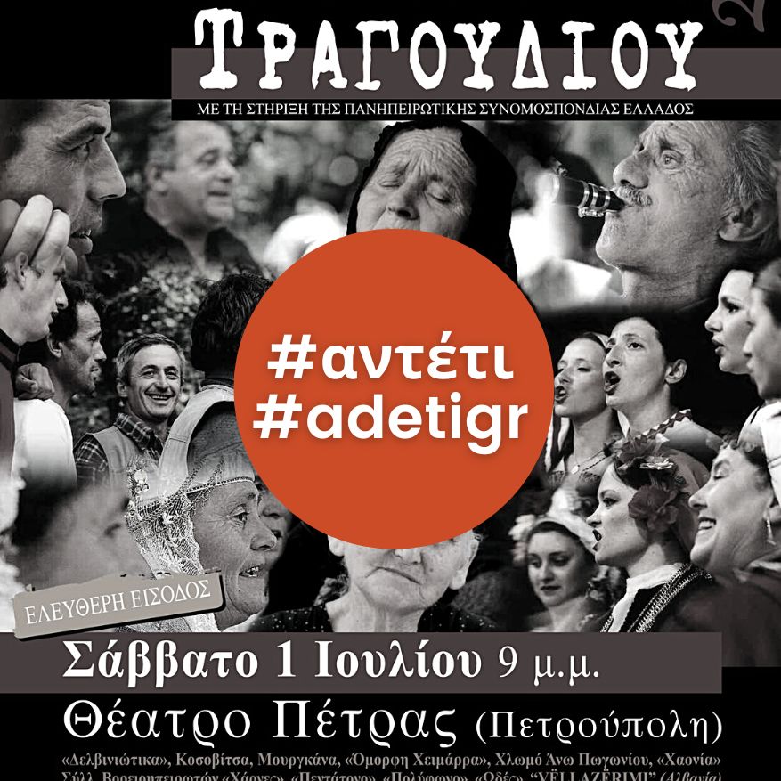 23η Μεγάλη Γιορτή Πολυφωνικού Τραγουδιού 2023 | 1 Ιουλίου 2023 ...