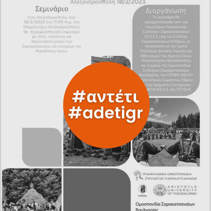 Σεμινάριο Παραδοσιακών Σαρακατσάνικων Χορών | Ψηφιακό Δίκτυο Παράδοσης ...