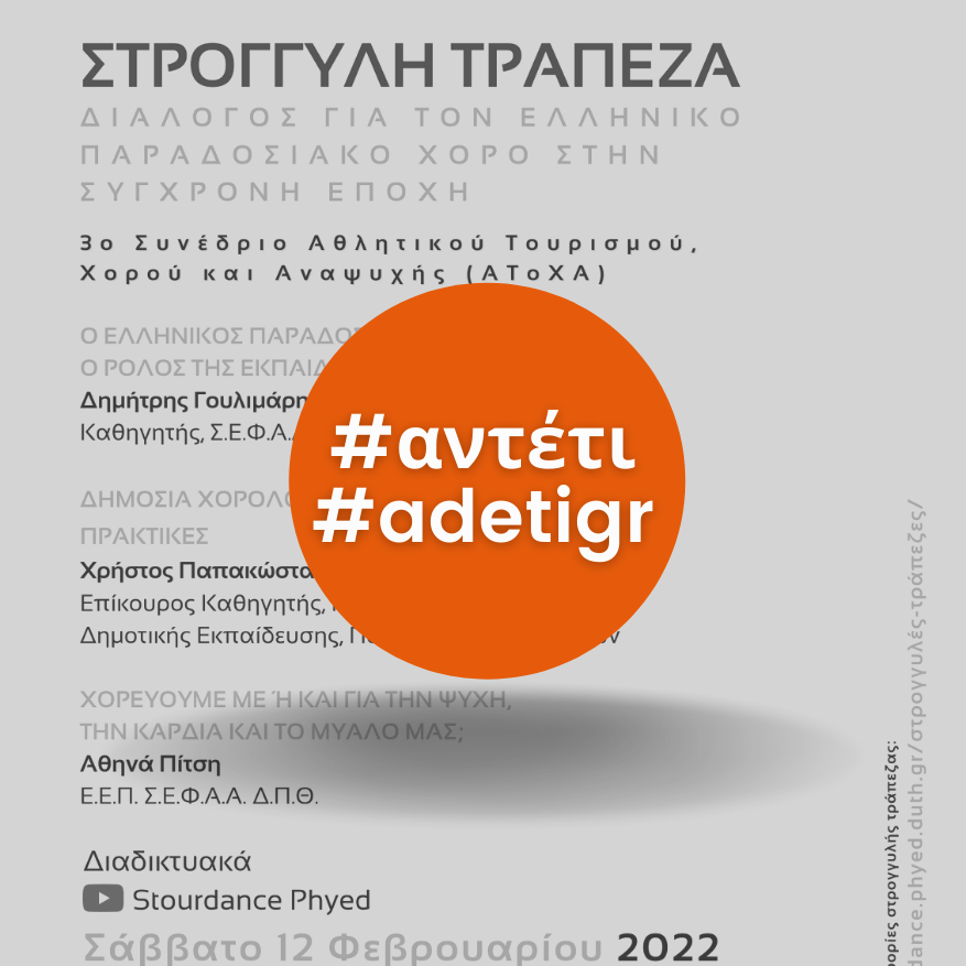 Διάλογος για τον Ελληνικό Παραδοσιακό Χορό στην Σύγχρονη Εποχή ...