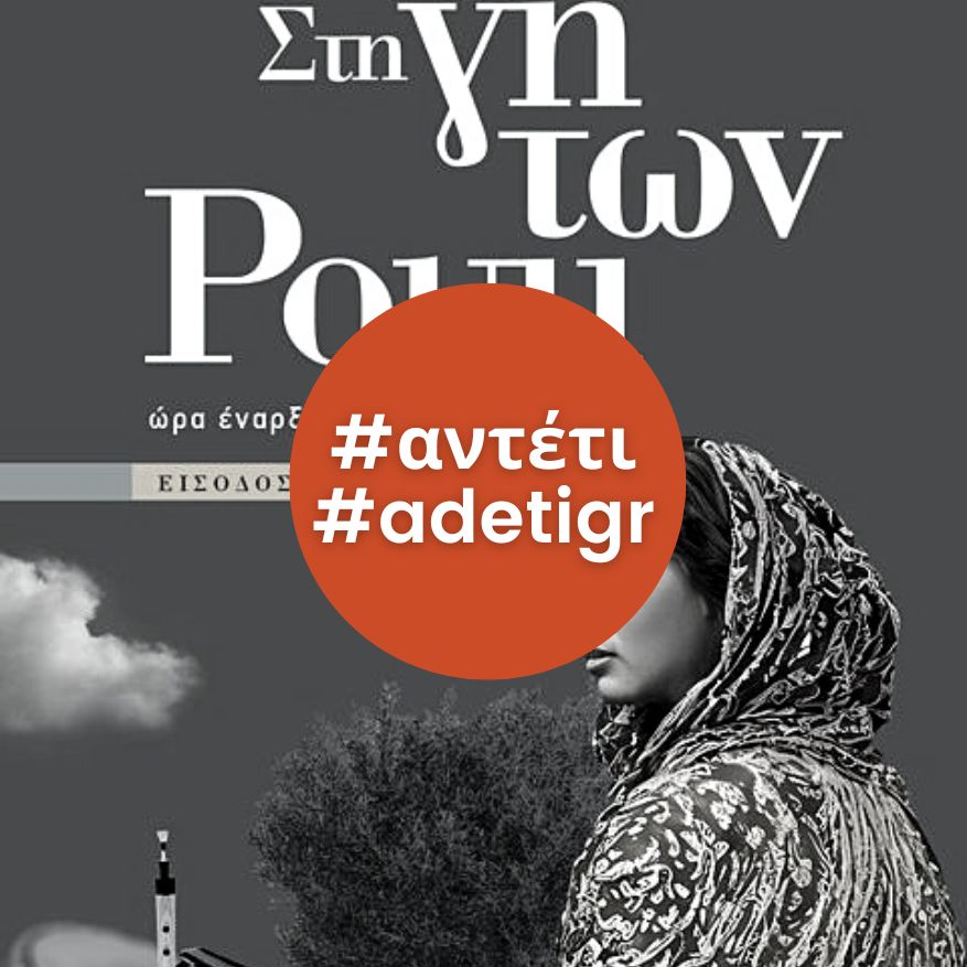 Στη γη των Ρουμ | 11 Ιουνίου 2023 | Ψηφιακό Δίκτυο Παράδοσης ...