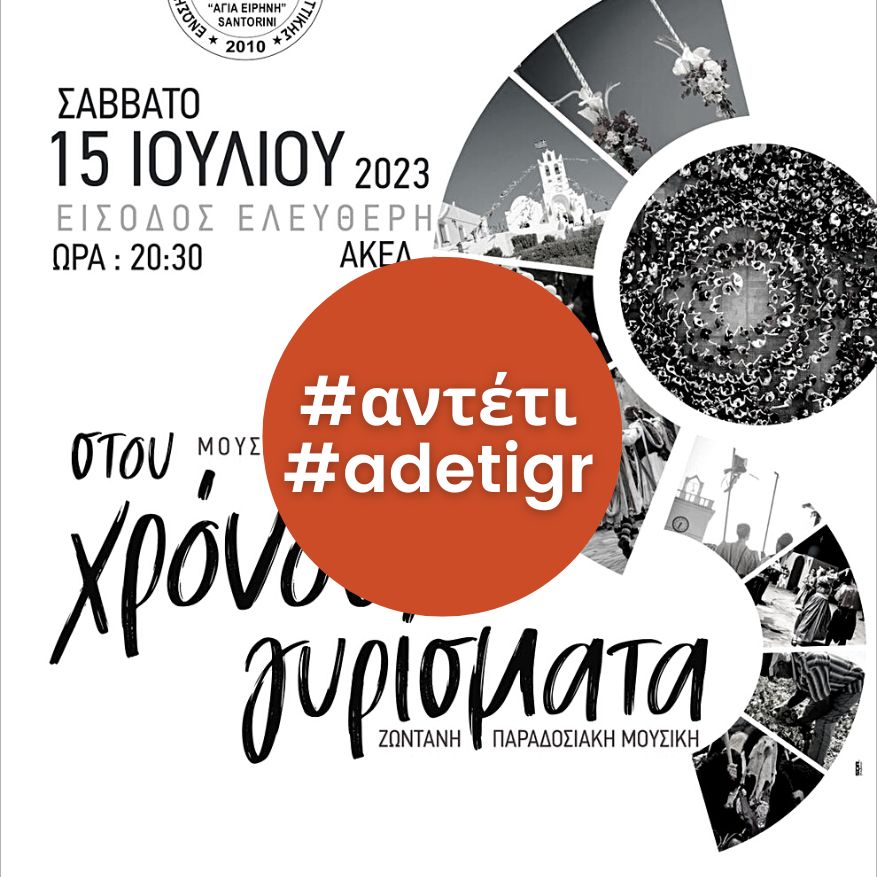 Μουσικοχορευτική Παράσταση "Στου χρόνου τα γυρίσματα" | 15 Ιουλίου 2023 ...