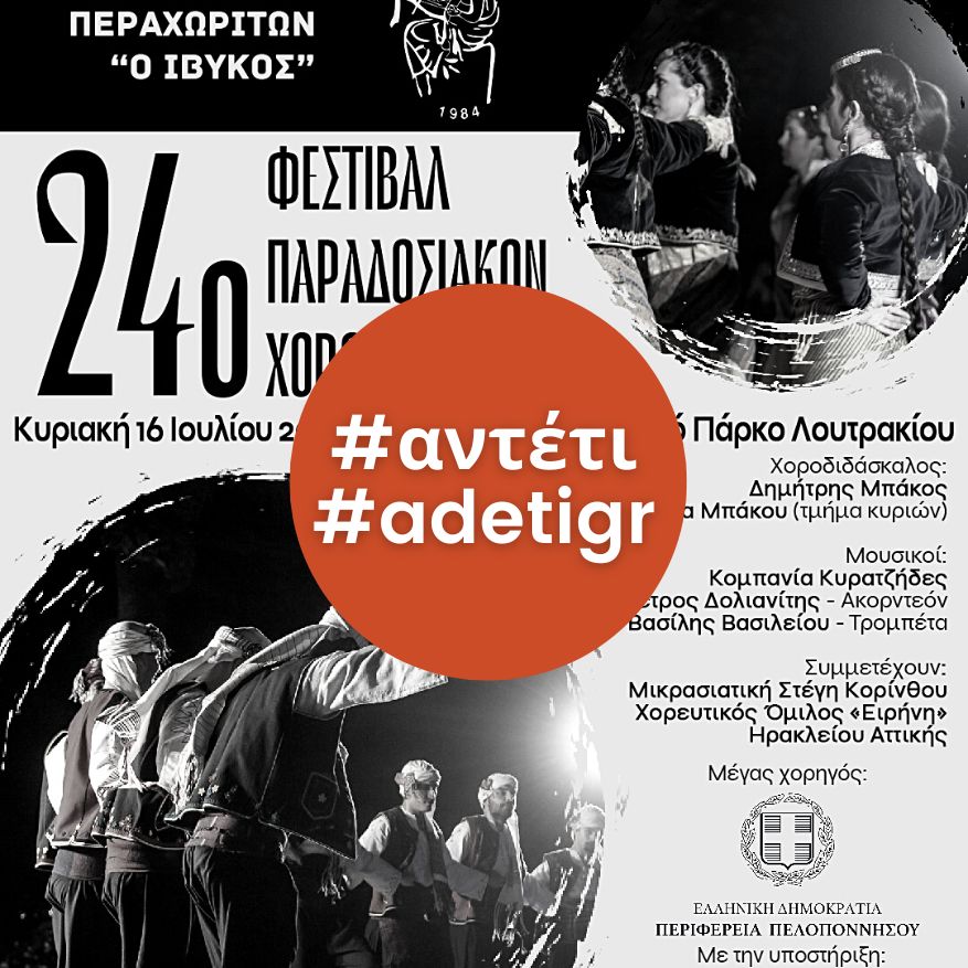 24ο ΦΕΣΤΙΒΑΛ ΠΑΡΑΔΟΣΙΑΚΩΝ ΧΟΡΩΝ | 16 Ιουλίου 2023 | Ψηφιακό Δίκτυο ...