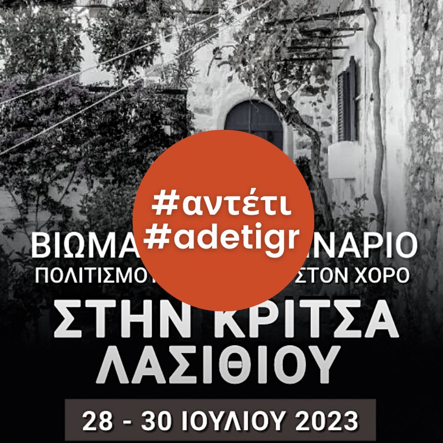 ΒΙΩΜΑΤΙΚΟ ΣΕΜΙΝΑΡΙΟ ΠΟΛΙΤΙΣΜΟΥ ΜΕ ΕΜΦΑΣΗ ΣΤΟΝ ΧΟΡΟ ΣΤΗΝ ΚΡΙΤΣΑ ΛΑΣΙΘΙΟΥ ...