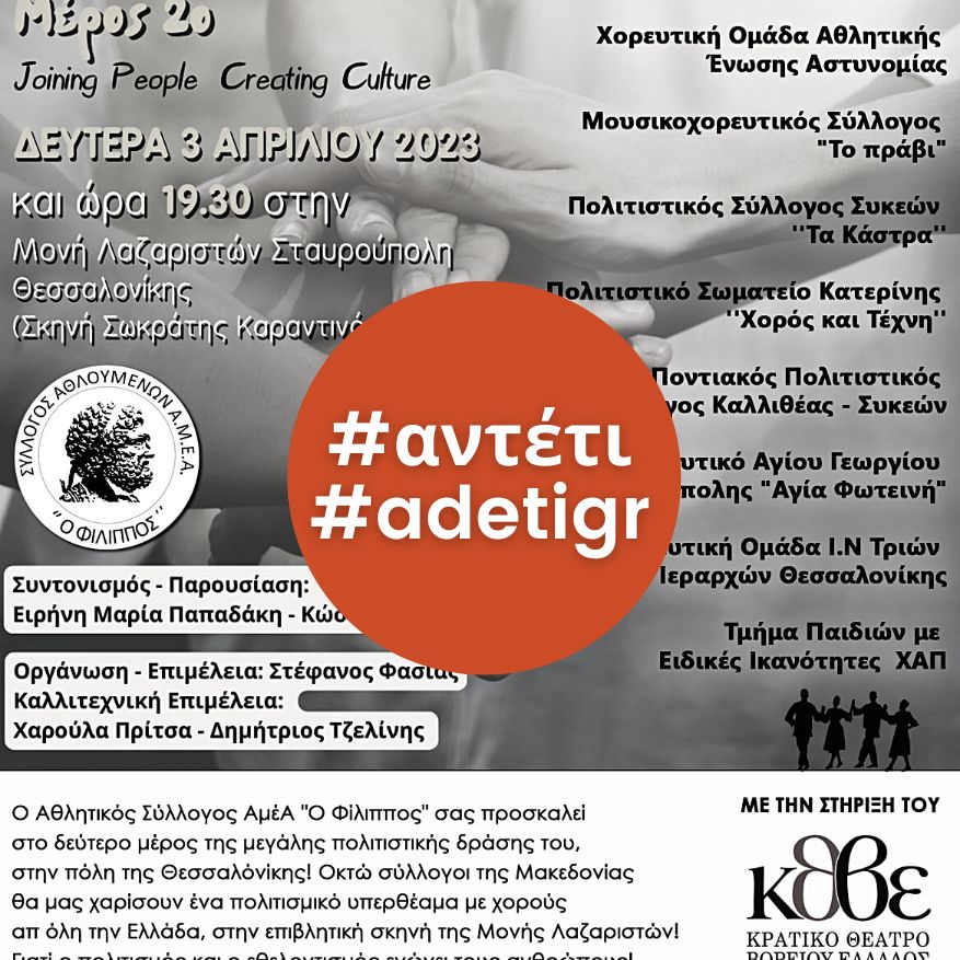 Φιλανθρωπική Πολιτισμική Εκδήλωση "Ενώνουμε Ανθρώπους, Δημιουργούμε ...