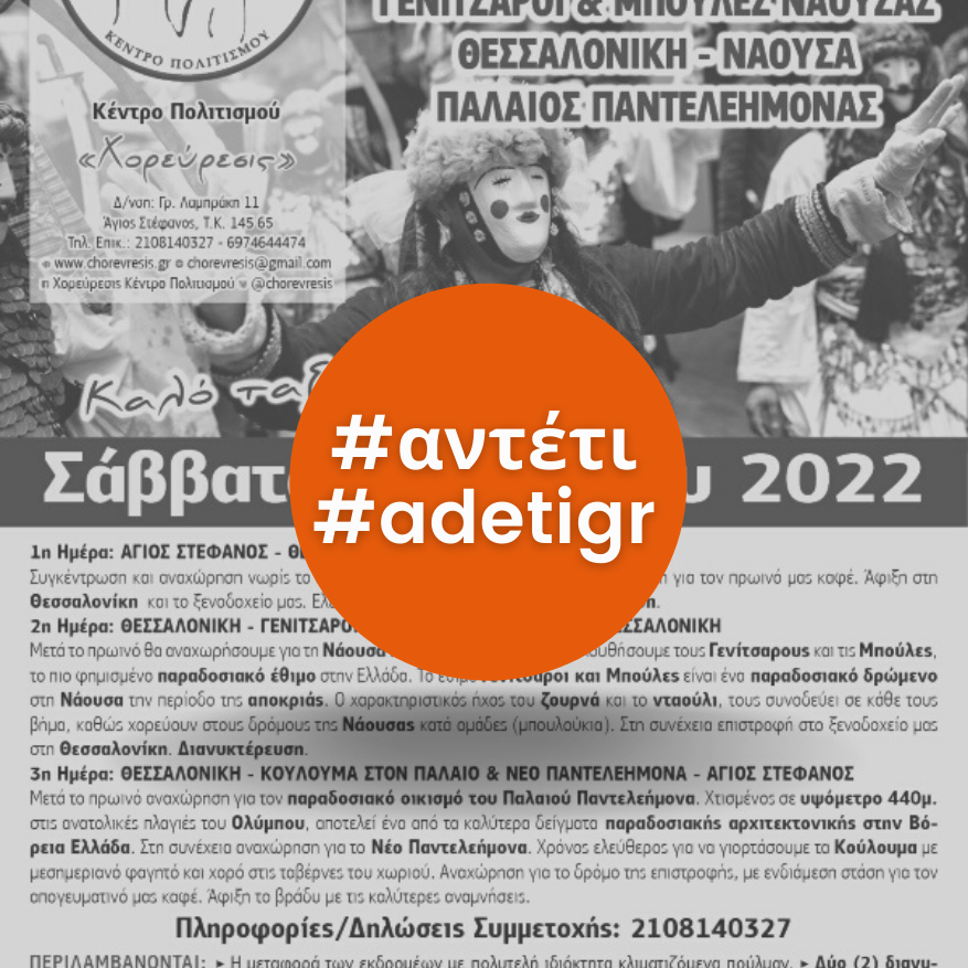 Τριήμερη Αποκριάτικη Εκδρομή / Γενίτσαροι & Μπούλες Νάουσας | Ψηφιακό ...
