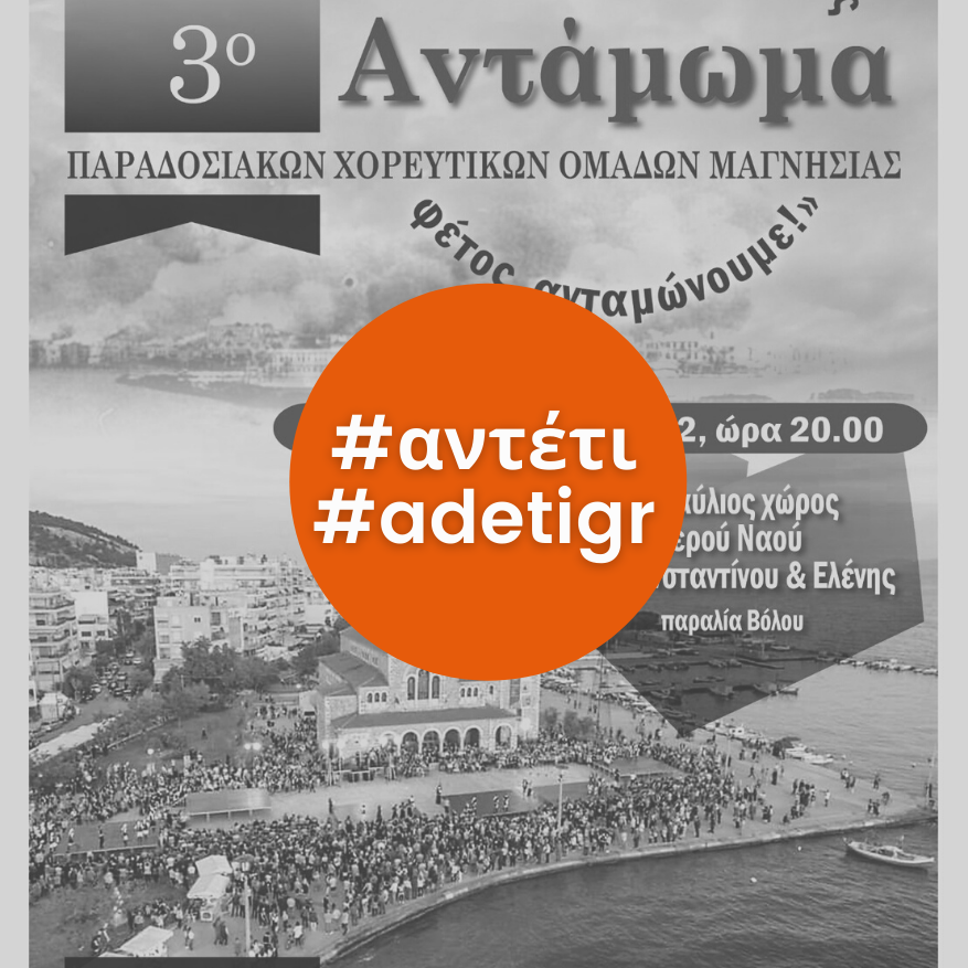 3ο ΑΝΤΑΜΩΜΑ ΧΟΡΕΥΤΙΚΩΝ ΣΥΝΟΛΩΝ ΜΑΓΝΗΣΙΑΣ | Ψηφιακό Δίκτυο Παράδοσης ...