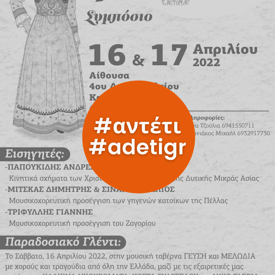 4ο Συμπόσιο Λαογραφίας & Παραδοσιακού Χορού (διήμερο) | Ψηφιακό Δίκτυο ...