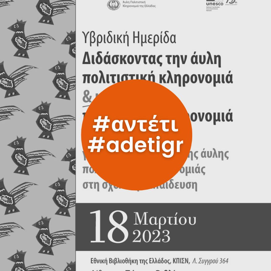 «Διδάσκοντας και μαθαίνοντας με την Άυλη Πολιτιστική Κληρονομιά ...