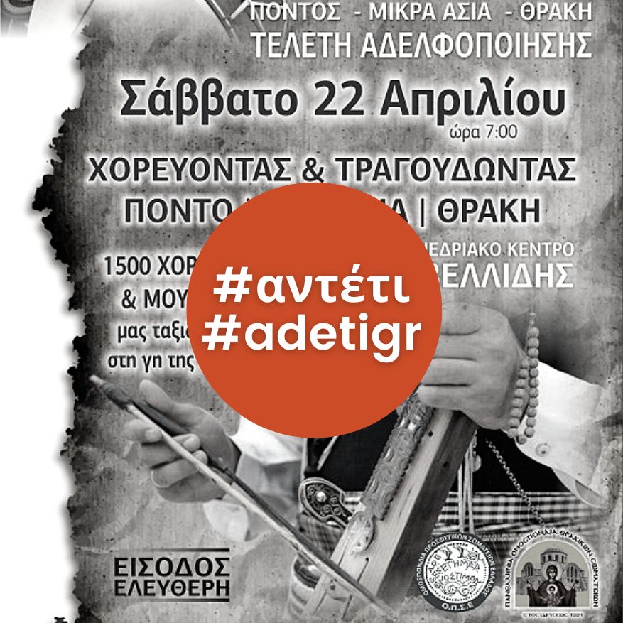 «ΧΟΡΕΙΑ – ΗΧΟΙ ΑΙΩΝΩΝ ΤΗΣ ΚΑΘ’ ΗΜΑΣ ΑΝΑΤΟΛΗΣ – ΜΙΑ ΡΙΖΑ, ΤΡΕΙΣ ...