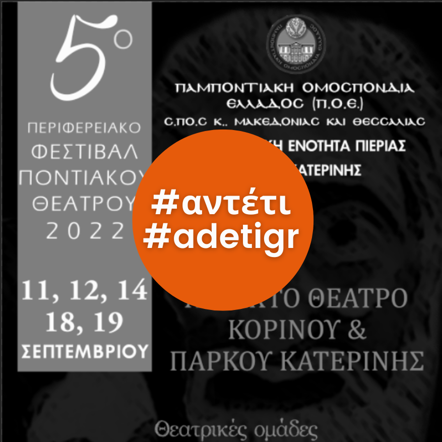 5ο ΠΕΡΙΦΕΡΕΙΑΚΟ ΦΕΣΤΙΒΑΛ ΠΟΝΤΙΑΚΟΥ ΘΕΑΤΡΟΥ | Ένωσης Ποντίων Ν. Κιλκίς ...